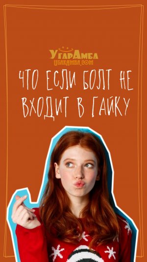 Что если болт не входит в гайку