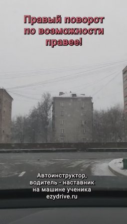 Правый поворот по возможности правее!