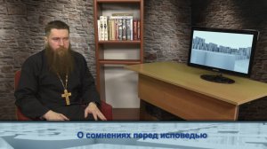 "Одним словом" о сомнениях перед исповедью