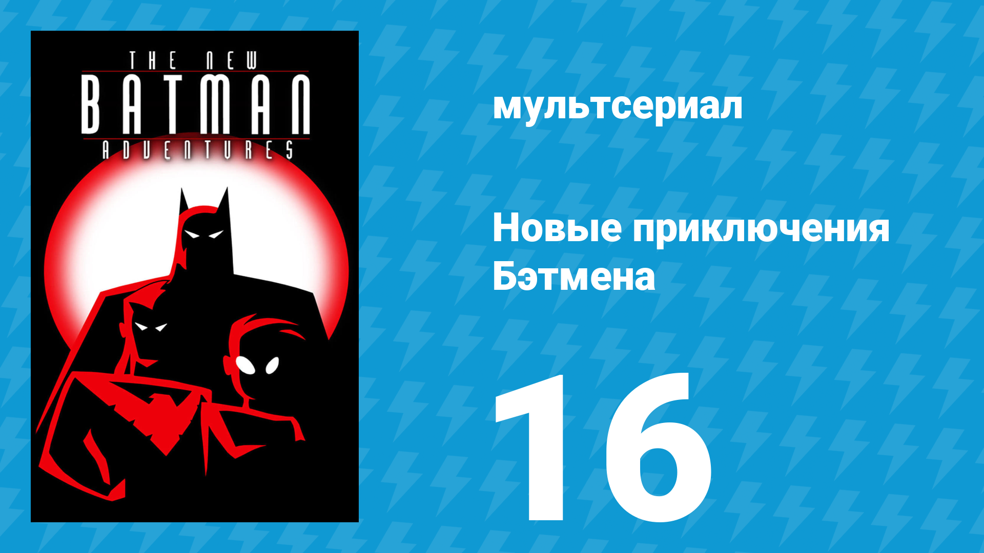 Новые приключения Бэтмена 1 сезон 16 серия (мультсериал, 1997)