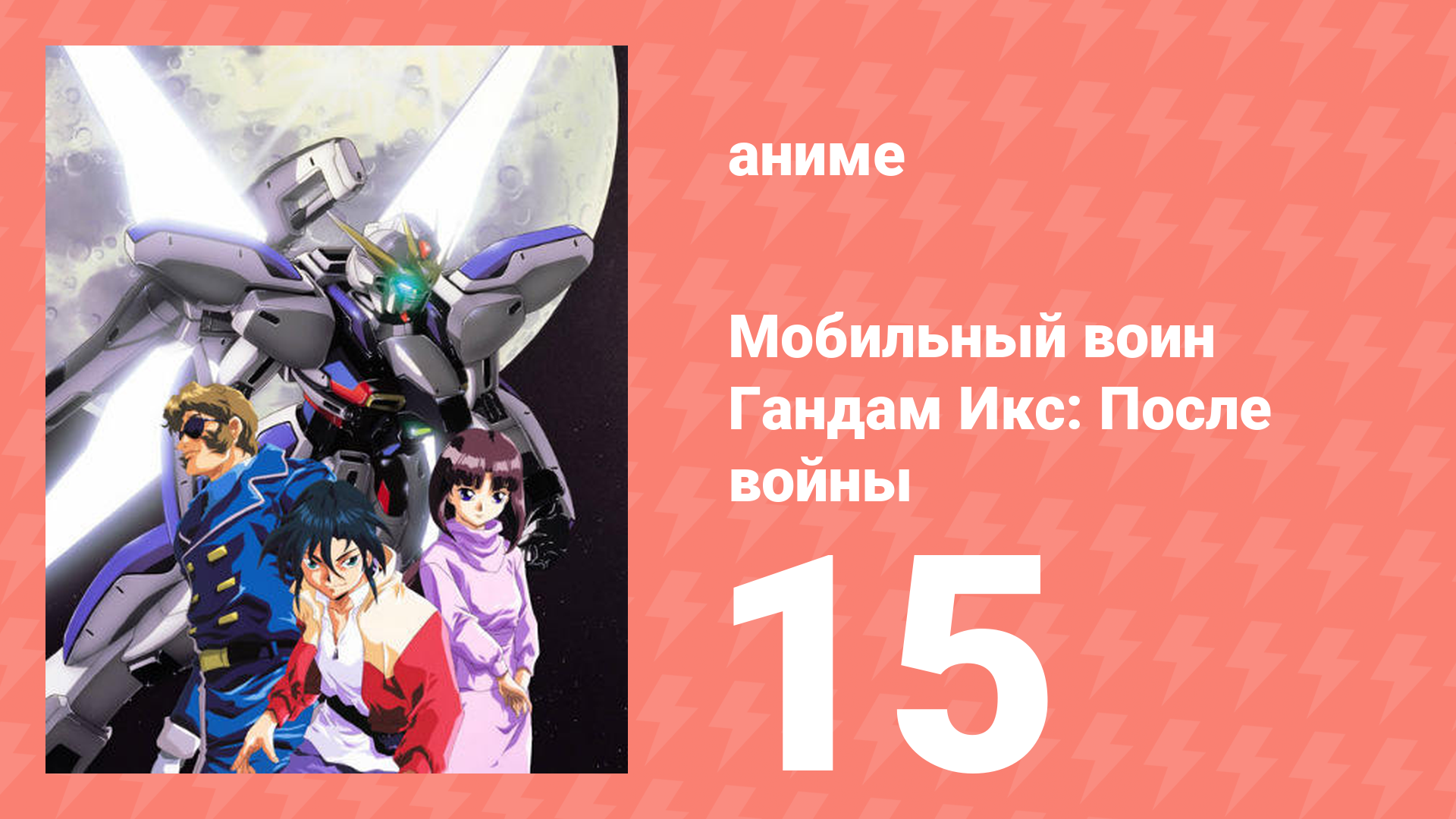 Мобильный воин Гандам Икс: После войны 15 серия (аниме-сериал, 1996)