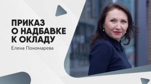 Как оформить приказ об установлении или изменении размера надбавки к окладу - Елена Пономарева