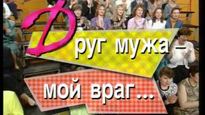 Я сама: Друг мужа мой враг...1996