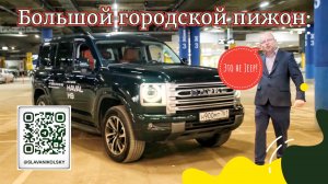 Большой городской пижон — это не Jeep, а новый Haval H9. Большой рамный паркетник для большой семьи
