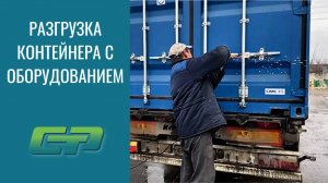 РАЗГРУЗКА КОНТЕЙНЕРА С ОБОРУДОВАНИЕМ | ТПК СТР