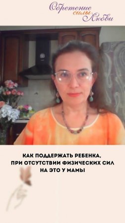 Как поддержать ребенка, при отсутствии физических сил на это у мамы