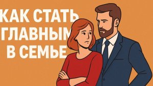 БАЗА по женской инверсии доминирования от Антона Сорвачева