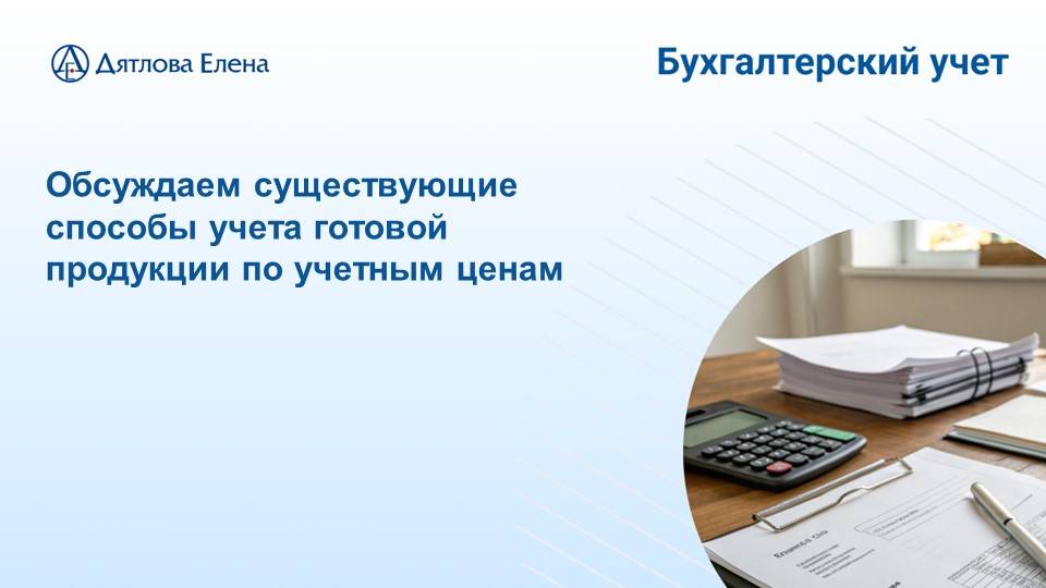 Учет ГП по учетным ценам. Три разных варианта