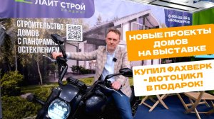 Необычный проект фахверка с сюрпризом представила компания Лайт Строй Холдинг на "Загородном доме"