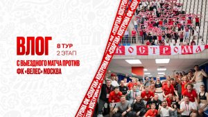 Влог с выездного матча против ФК «Велес» Москва | 2 этап, 8 тур