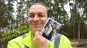 ЖИВУ ЖИЗНЬ| ПРОБУЮ НОВОЕ: РОСТОК 2025