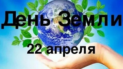 С днём Земли. 22 апреля. Музыкальная открытка поздравление.