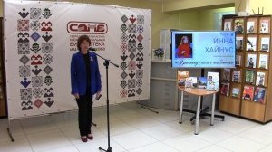 Встреча с поэтессой Инной Ермаковой