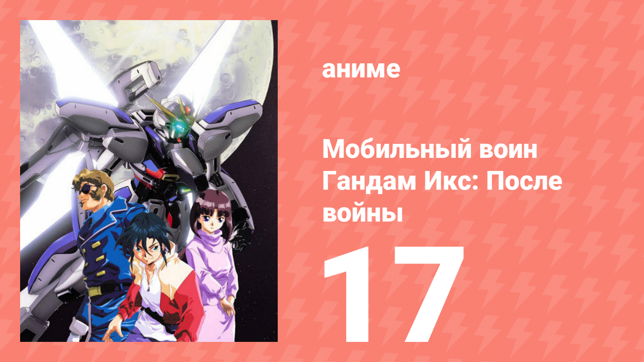 Мобильный воин Гандам Икс: После войны 17 серия (аниме-сериал, 1996)