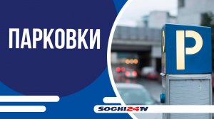 ПЛАТНЫМИ ПАРКОВКАМИ В СОЧИ МОЖНО БУДЕТ ПОЛЬЗОВАТЬСЯ БЕЗ ОПЛАТЫ