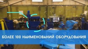 Производство оборудования.