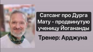 Арджуна: чтение и обсуждение книги Дурга Маты «Трилогия Божественной Любви» (1 часть)