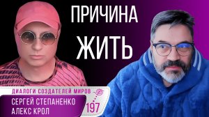 Причина жить | Алекс Крол | Квест Создателей Миров § 26