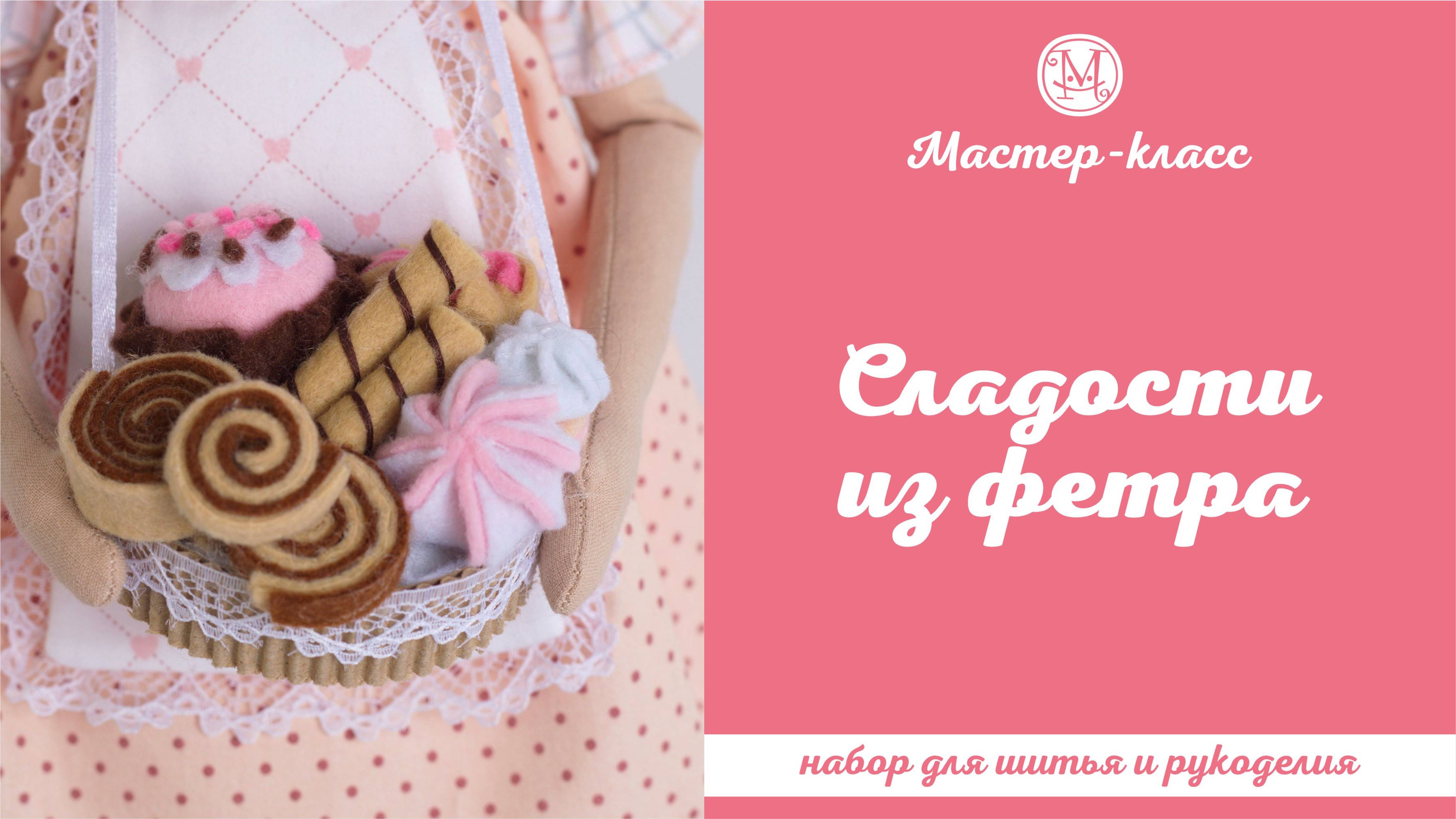 Сладости из фетра, аксессуары для кукол