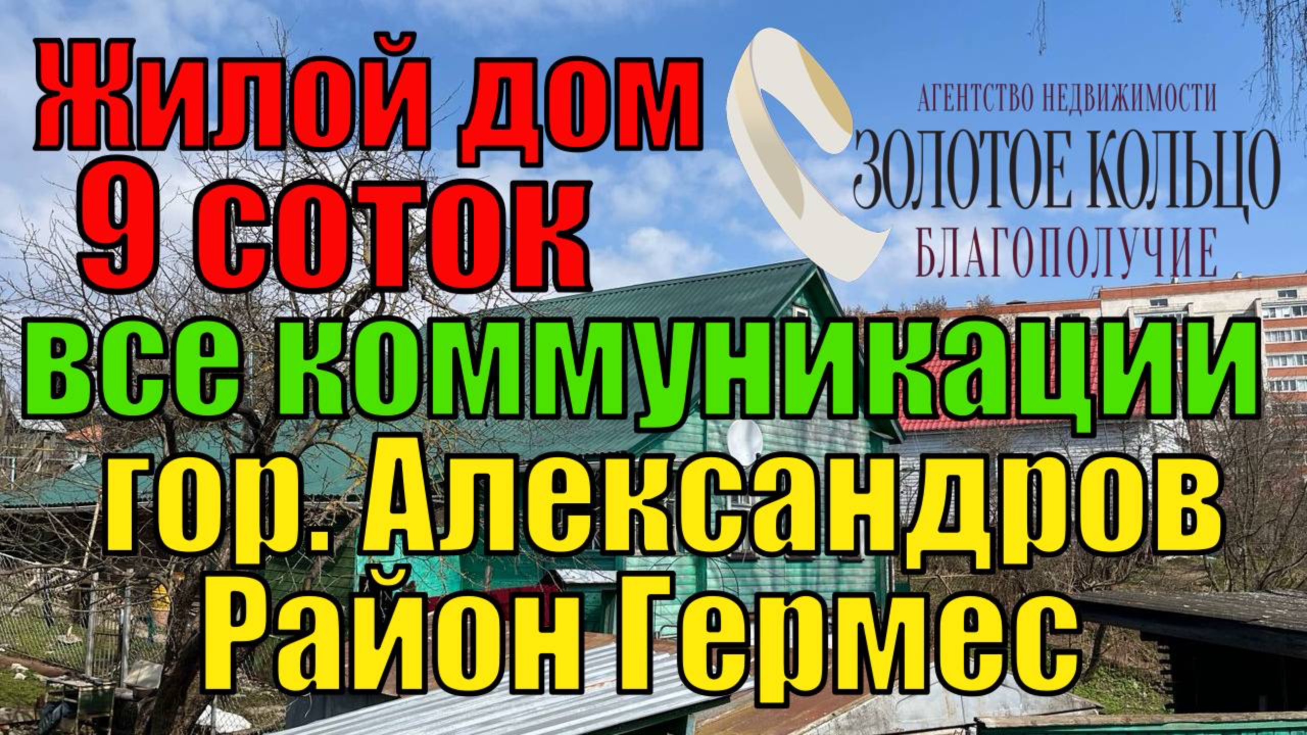 Дом с коммуникациями на участке 9 соток район Гермес гор. Александров Владимирской обл.