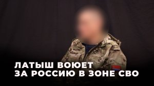 Российский боец с позывным «Рига»: «На передовой мы часто говорим по-латышски»