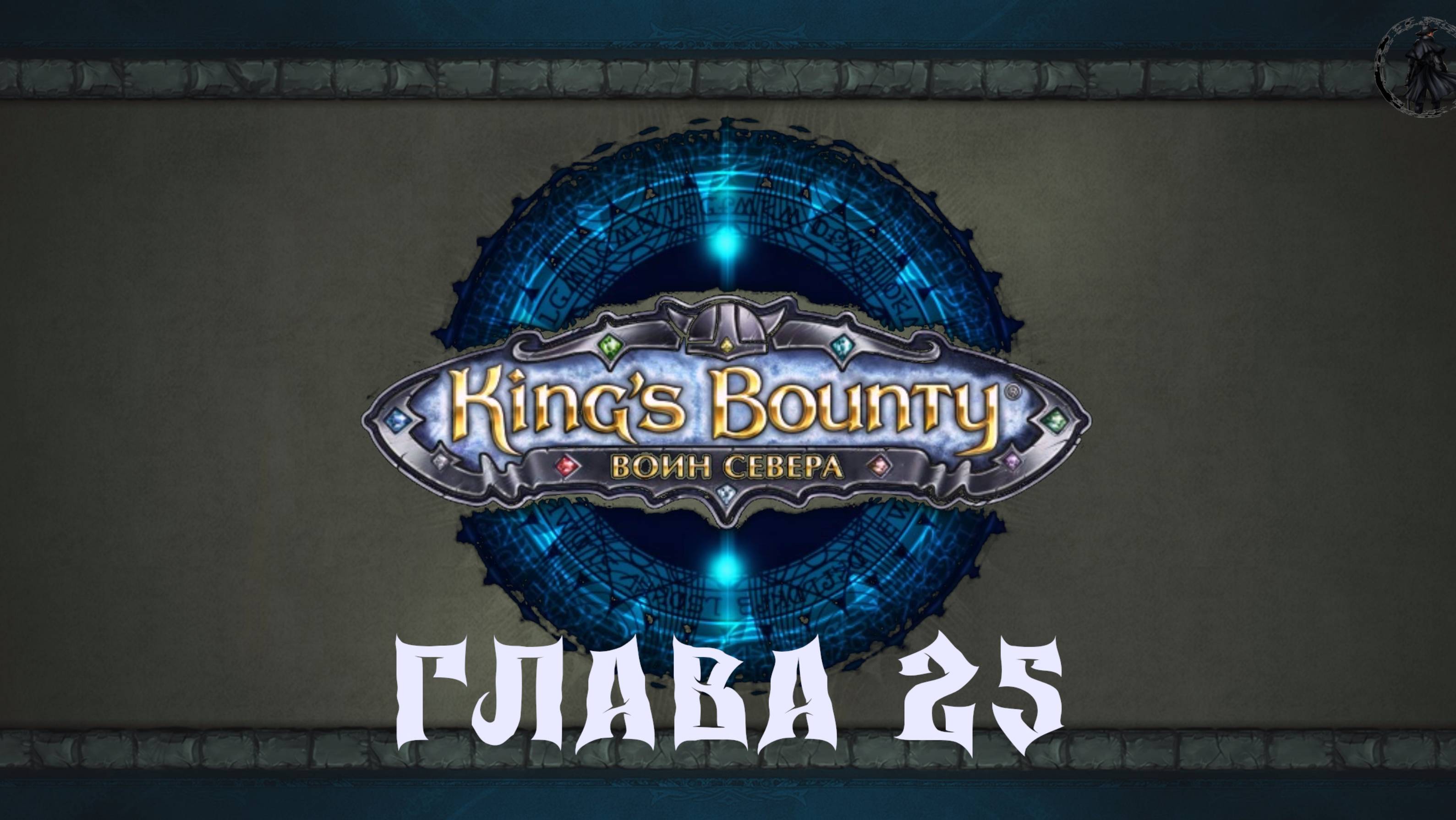 King's Bounty: Воин севера. Верлонская пустошь (часть 25)