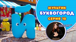 БУКВОГОРОД. Буква Й. Перевод на РЖЯ