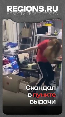 Скандал в пункте выдач