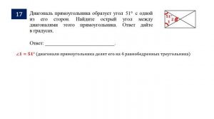 ОГЭ. Математика. Задание 17. Диагональ прямоугольника образует угол 51⁰ с одной из его сторон.