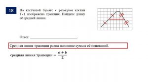 ОГЭ. Математика. Задание 18.  На клетчатой бумаге с размером клетки 1 × 1 изображена трапеция.