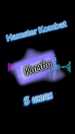 КОМБО на получение 5 000 000 монет(Mine) в Hamster Kombat (5 июля) #hamsterkombat #хомяк # #комбо