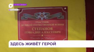 Во Владивостоке установили памятную табличку на фасаде дома ветерана войны