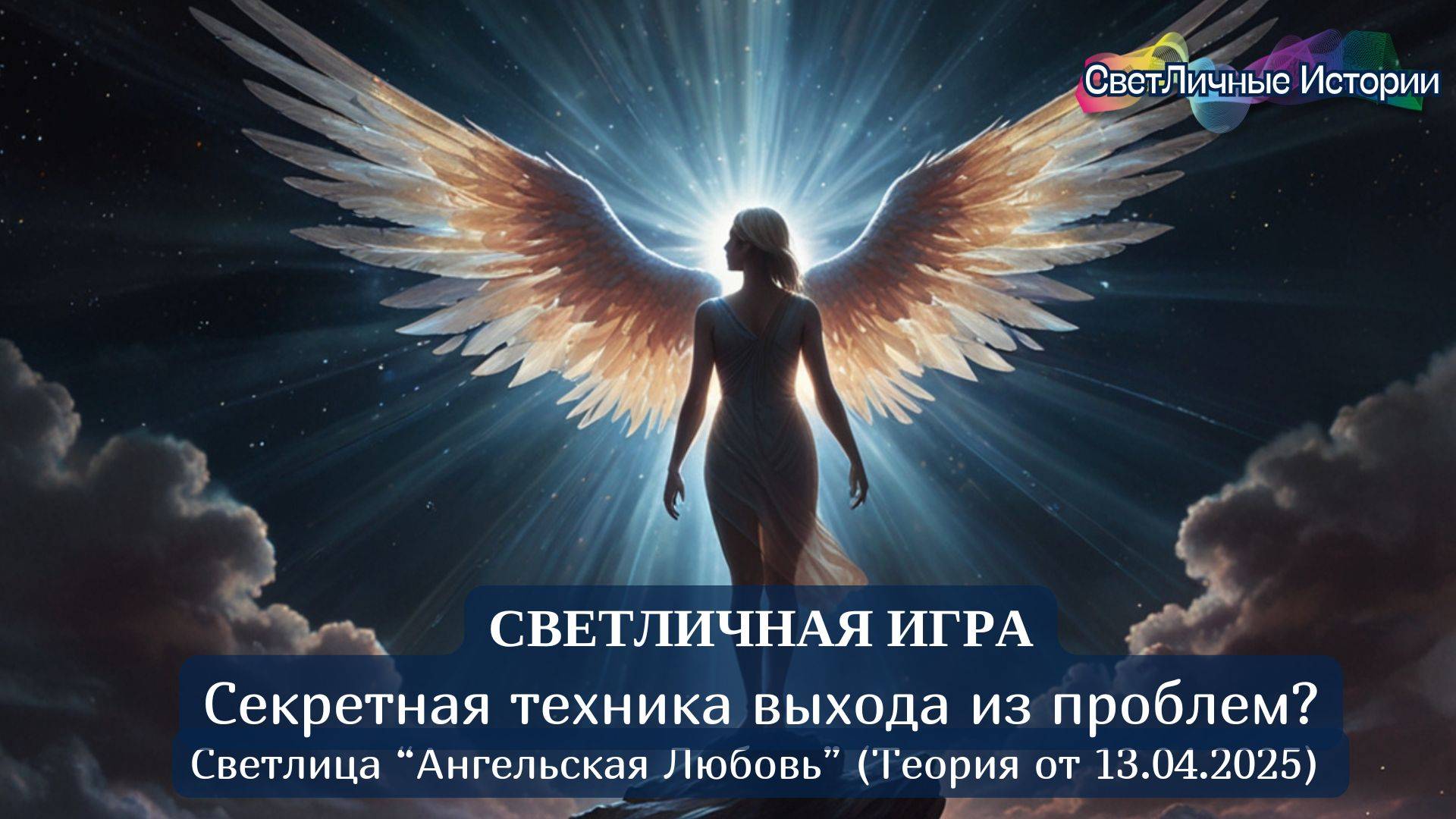 Секретная техника выхода из проблем. Светлица "Ангельская Любовь" 13.04.025 теория.