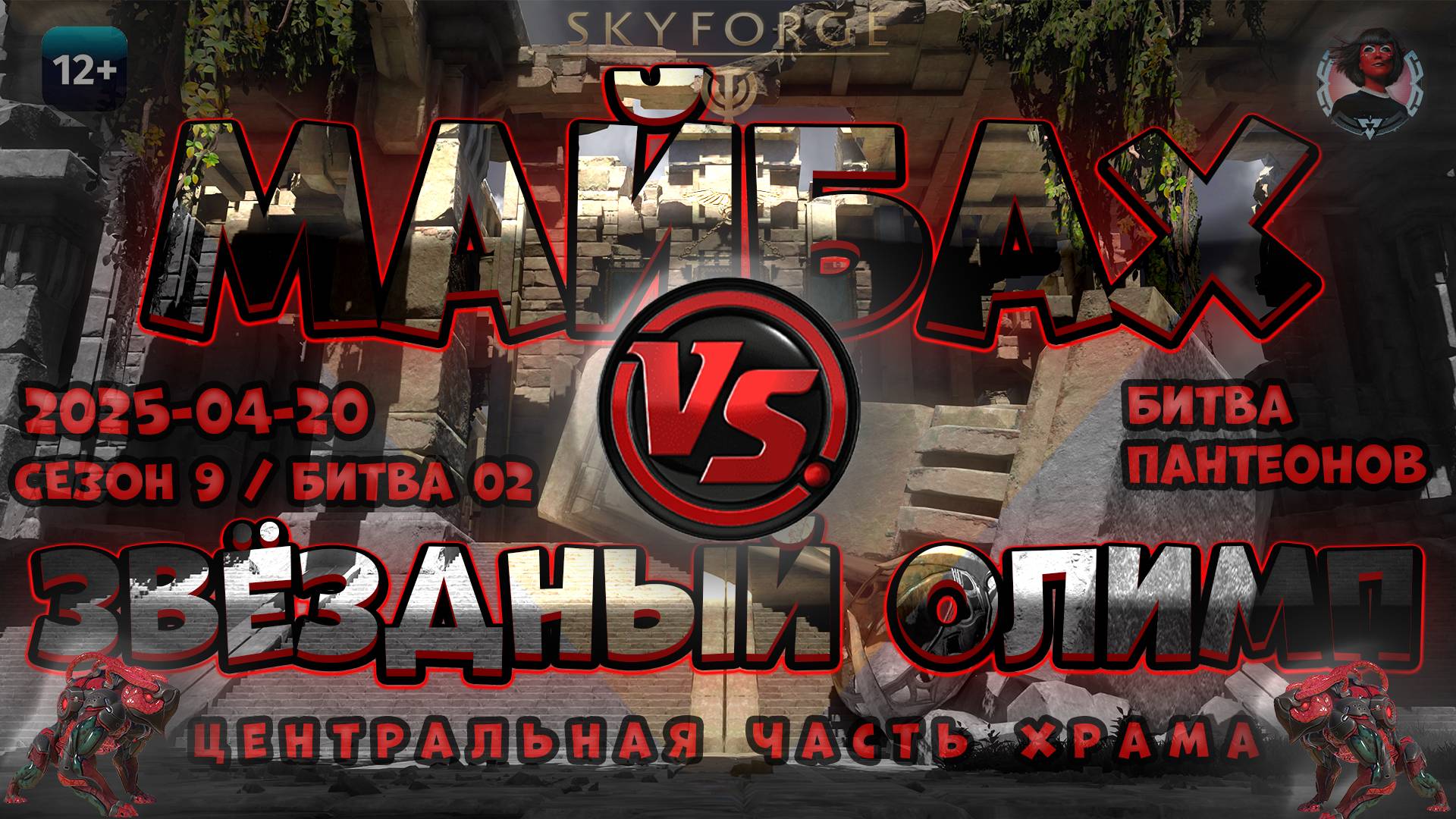Skyforge - Битва Пантеонов (ГВГ). Сезон 9. Бой 2. Нападение. Майбах VS Звёздный Олимп (2025-04-20)