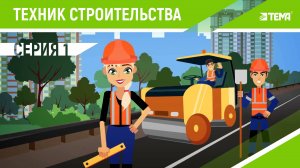 Техник строительства и эксплуатации городских путей сообщения. Что за профессия? Чем занимается?