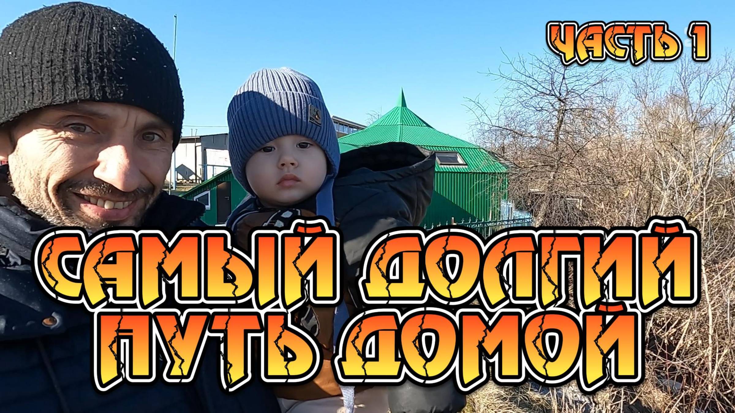 САМЫЙ ДОЛГИЙ ПУТЬ ДОМОЙ - ЧАСТЬ ПЕРВАЯ