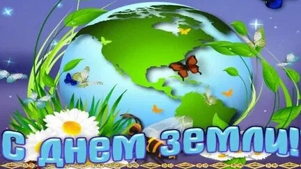 С днём Земли. 22 апреля. Музыкальная открытка поздравление.
