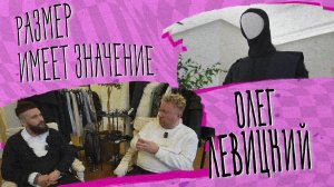 Размер имеет значение – бренд одежды Левицкий
