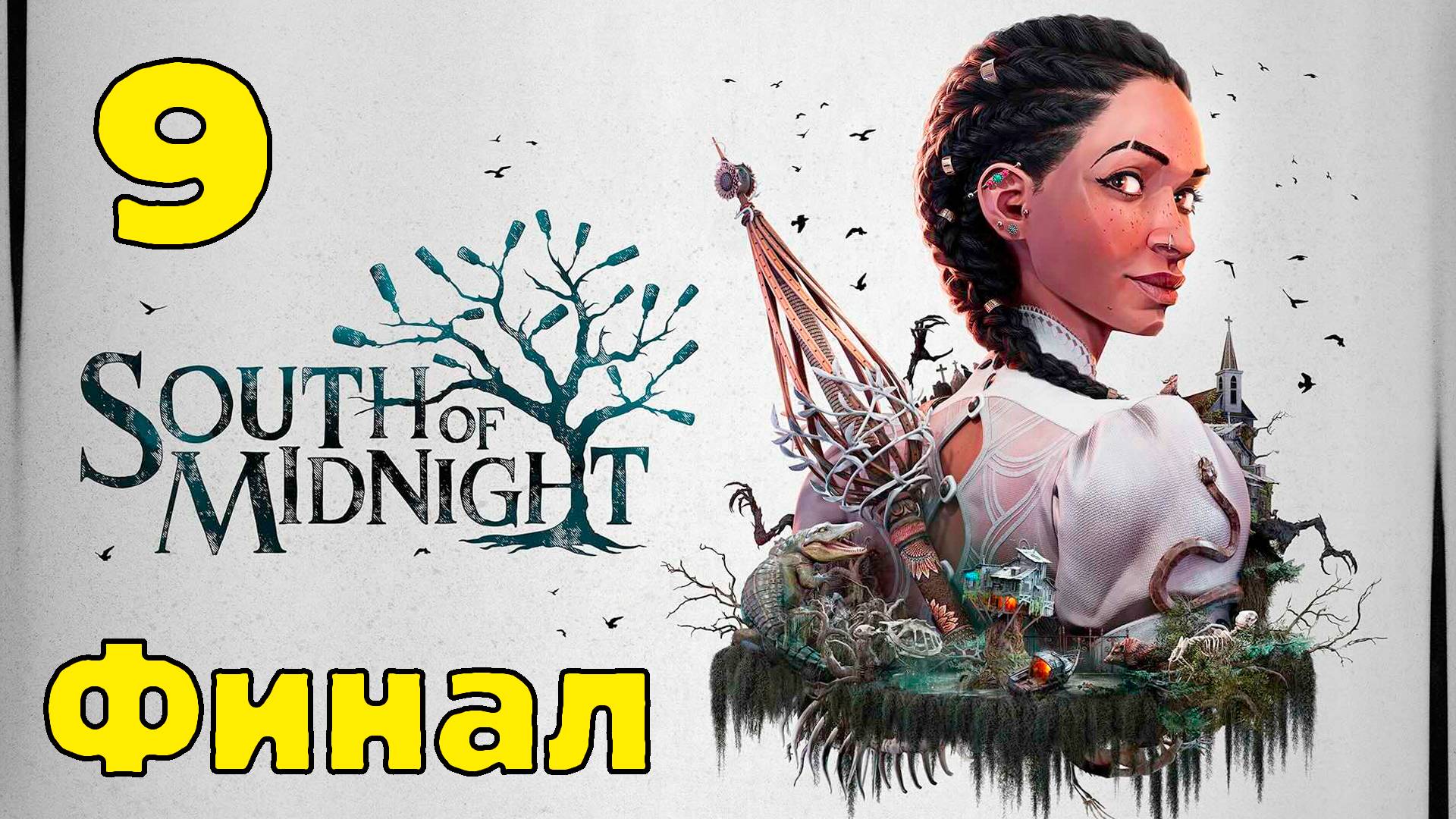 South Of Midnight - Серия 9 Финал