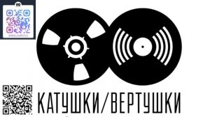 КАТУШКИ-ВЕРТУШКИ - АЛИСА - ЭНЕРГИЯ