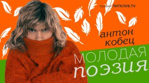 Молодая поэзия: Антон Кобец