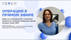 Видео из операционной с реальным пациентом: лазерная коррекции зрения методом Транс ФРК