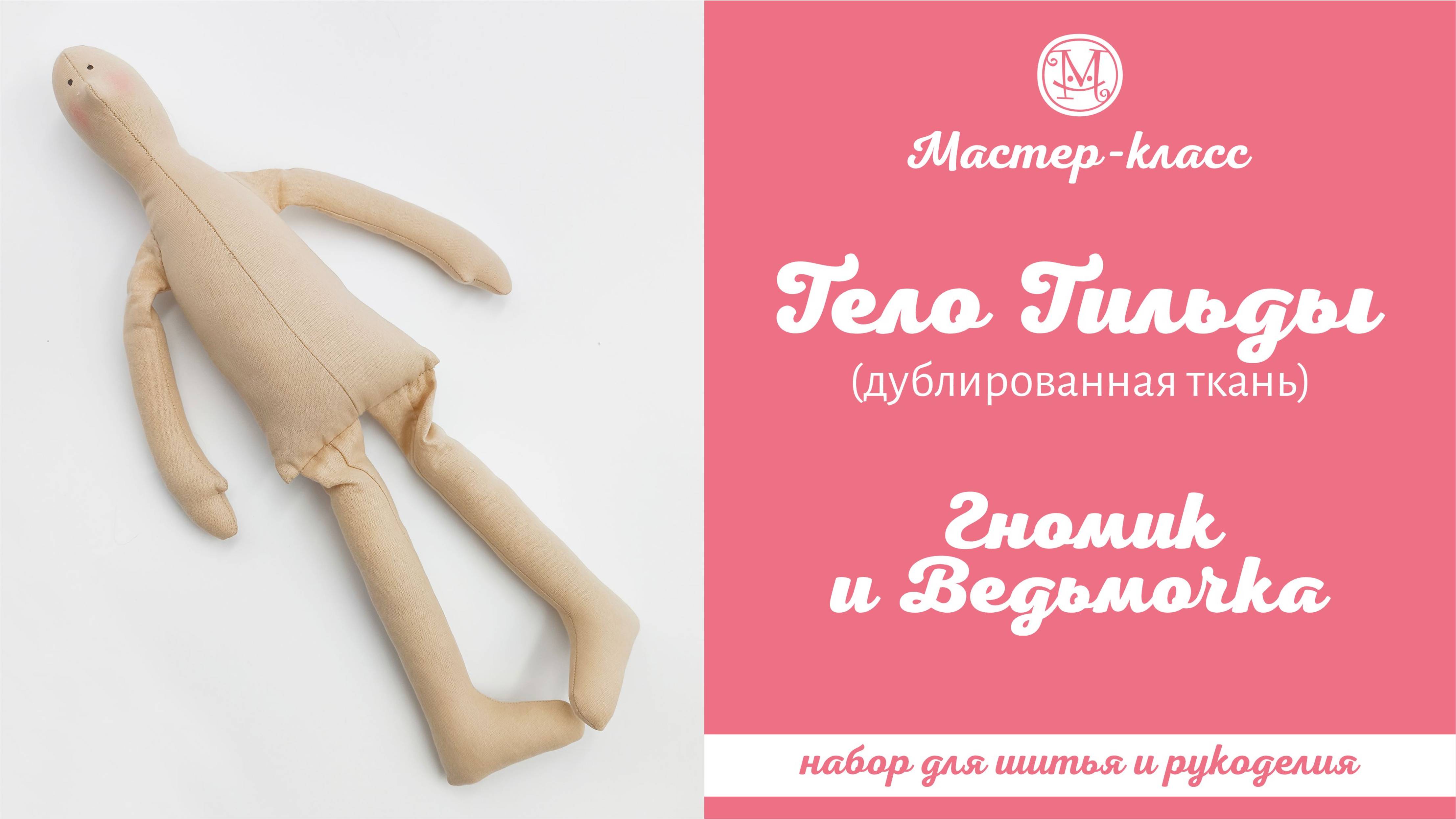 Тело Тильды Гномика, Ведьмочки (дублированная ткань)