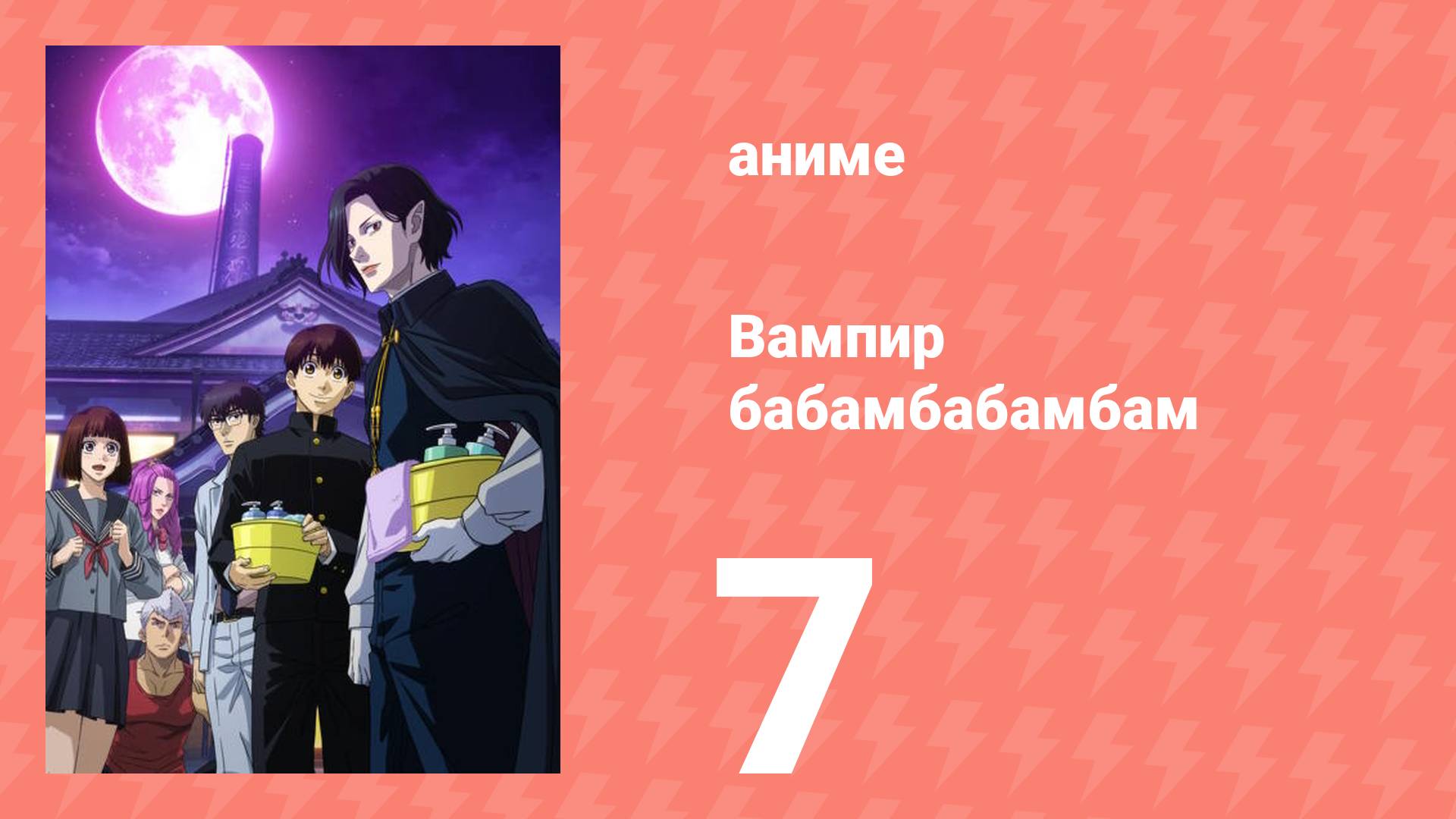 Вампир бабамбабамбам 7 серия (аниме-сериал, 2025)