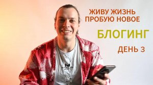 ЖИВУ ЖИЗНЬ | ПРОБУЮ НОВОЕ: БЛОГИНГ День 3