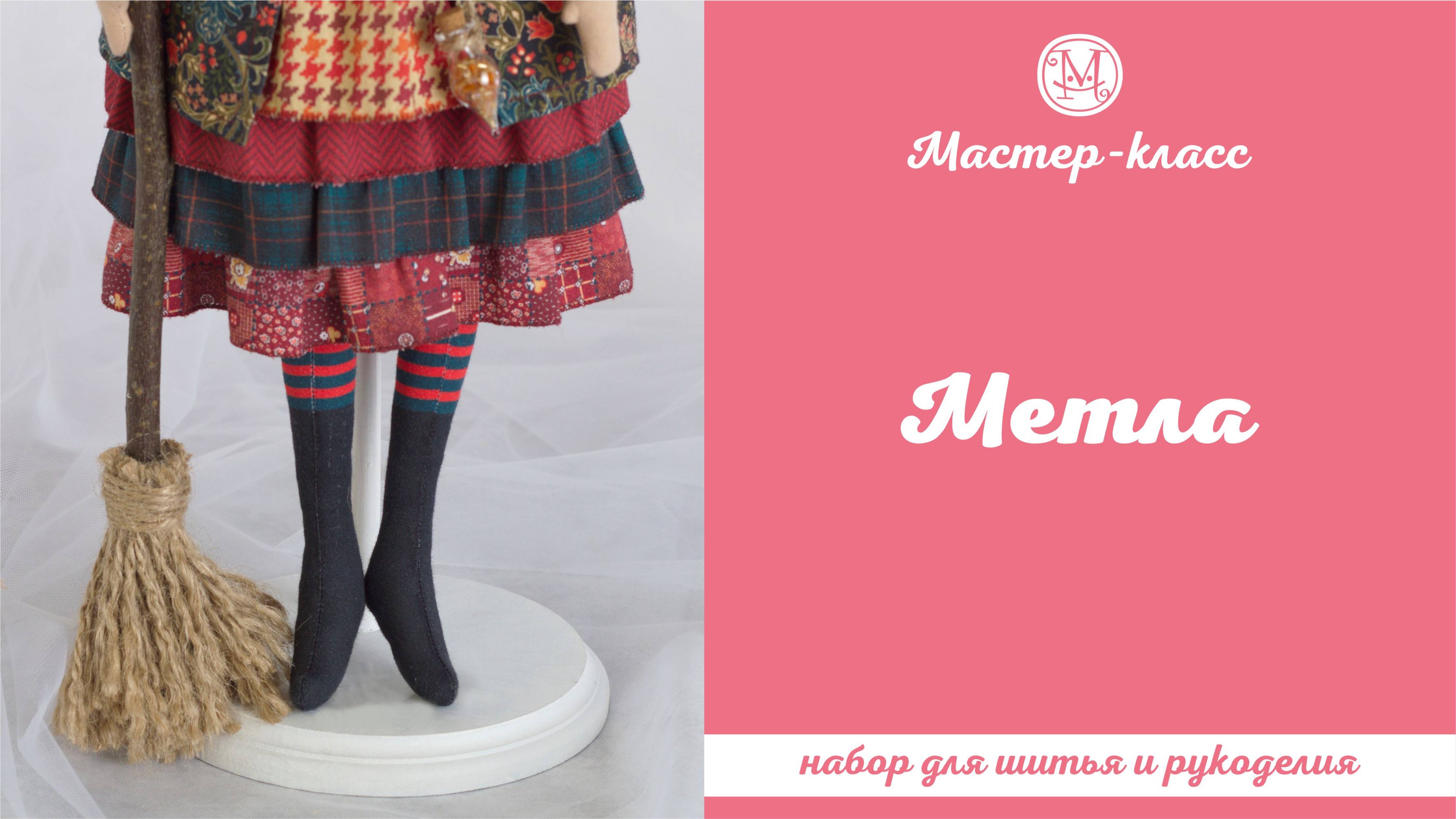 Метла для Ведьмочки, аксессуары для кукол и игрушек