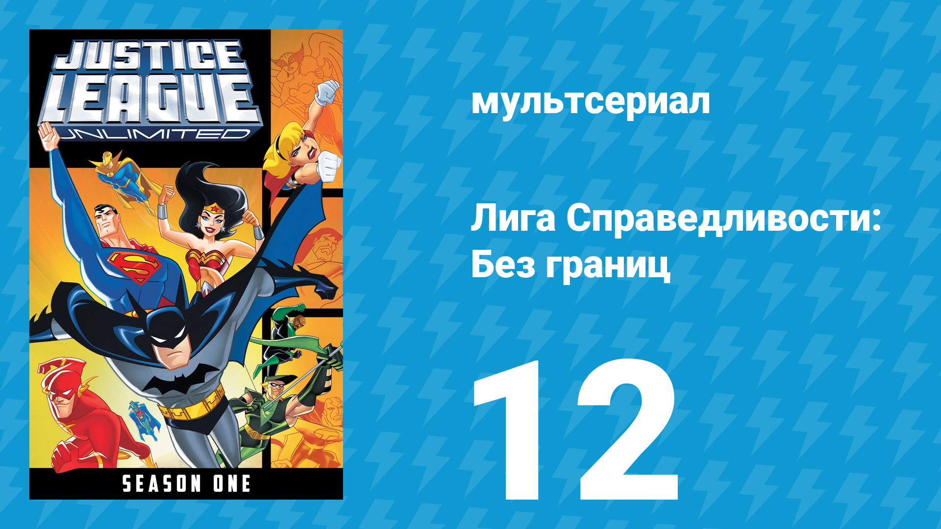 Лига справедливости: Без границ 1 сезон 12 серия (мультсериал, 2004)
