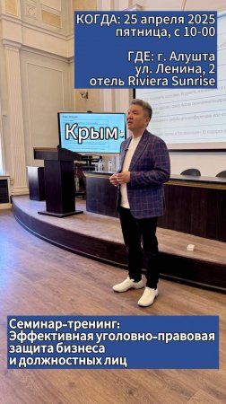Семинар-тренинг в Крыму 25 апреля 2025 года