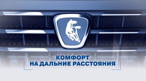 КАМАЗ - комфорт на дальние расстояния