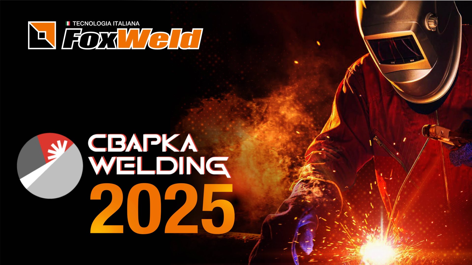 ⚡Компания Foxweld на выставке «СваркаWelding 2025»